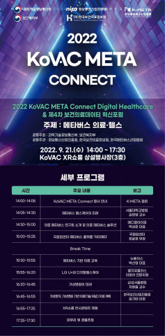 2022 KoVAC META Connect 디지털헬스케어 & 제4차 보건의료데이터 혁신포럼, 9월 21일 개최