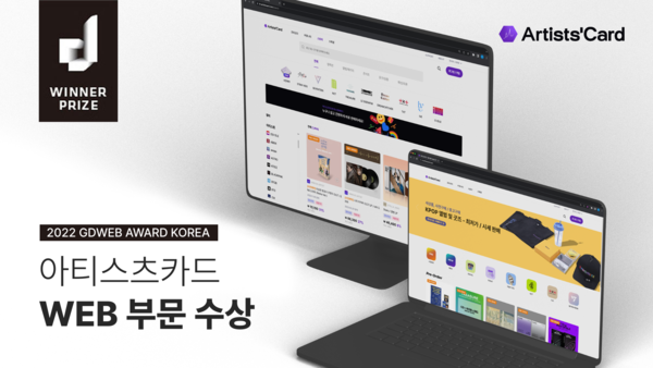 아티스츠카드, 2022 GDWEB Design Awards 위너프라이즈 수상