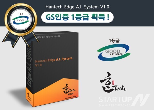 한테크 'Hantech Edge A.I. System V1.0' GS 인증 1등급 획득