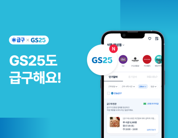 실시간 아르바이트 매칭 플랫폼 ‘급구’, GS25 서비스 도입 계약 체결