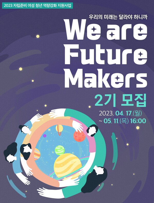 한국여성재단, 자립준비 여성 청년 역량강화 지원사업 ‘We are Future Makers’ 2기 참가자 모집