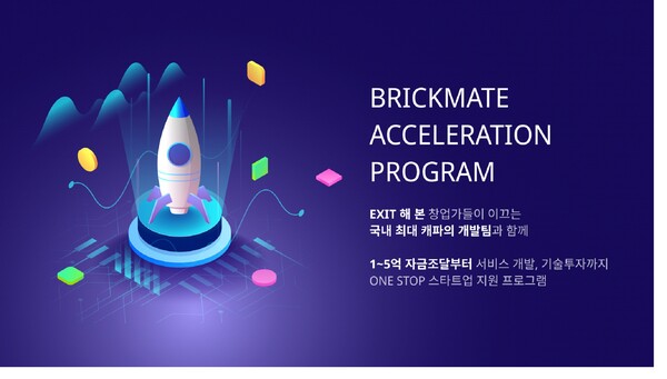 브릭메이트, 기술투자-자금조달 연계 ‘BrickMate Acceleration Program’ 참여 스타트업 모집