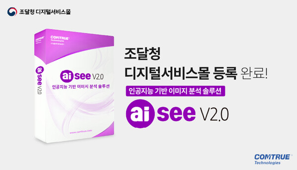 컴트루테크놀로지, AI 기반 이미지 분석 솔루션 ‘aiSee V2.0’ 조달청 디지털 서비스몰 등록