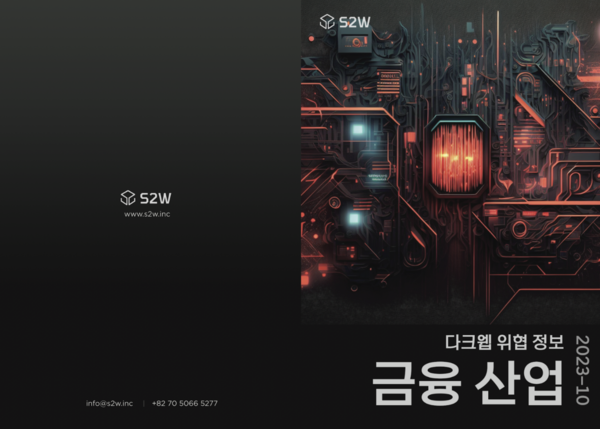 S2W, ‘FISCON 2023’ 참여…다크웹 자산 유출 모니터링 시연