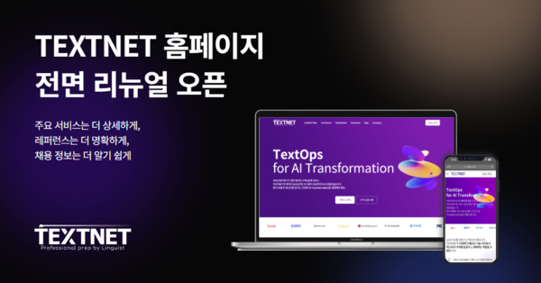 TEXTNET, 홈페이지 리뉴얼 오픈... 국내 유일 텍스트 데이터 전문 서비스 정체성 강화