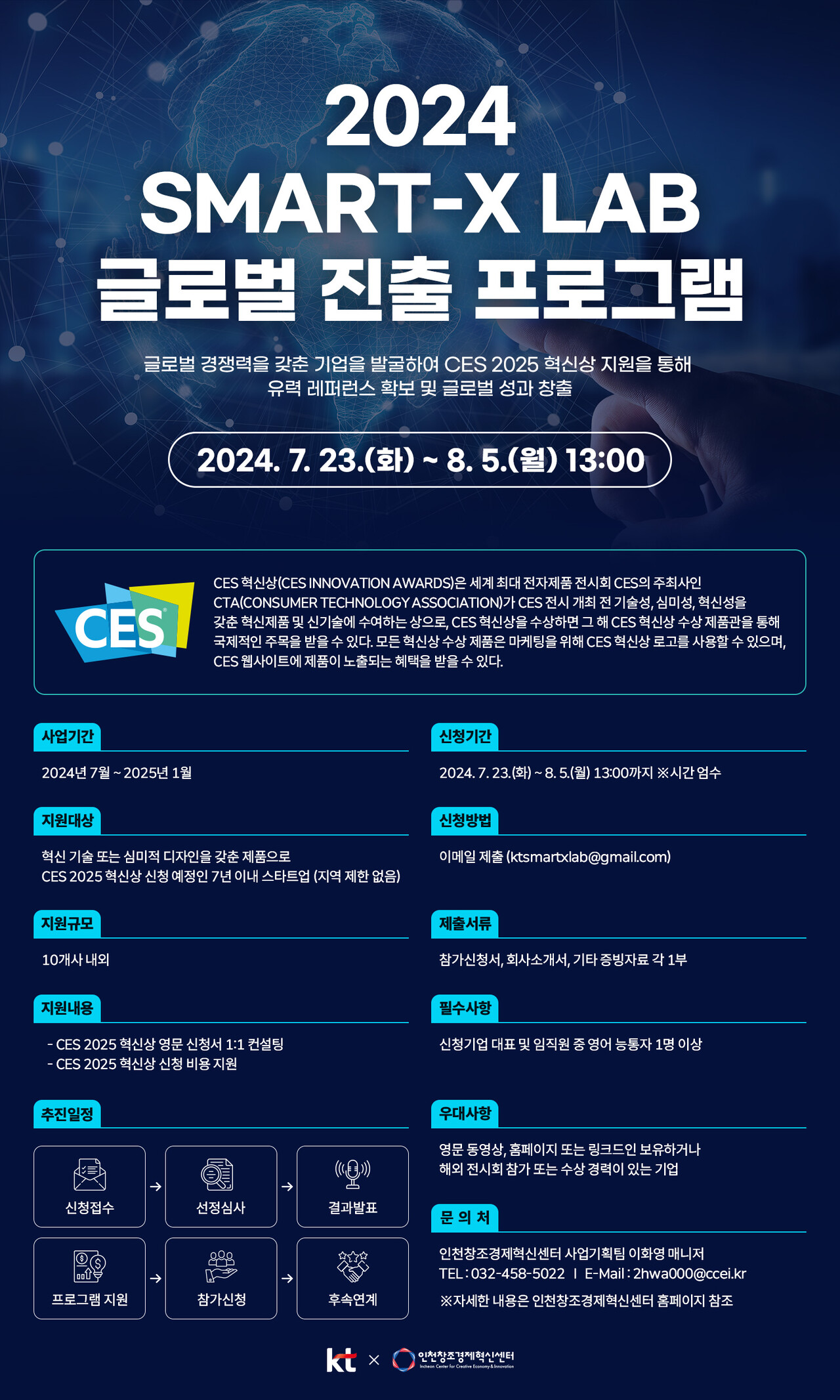 인천창조경제혁신센터, KT와 SMART-X LAB 글로벌 진출 프로그램 참가기업 모집