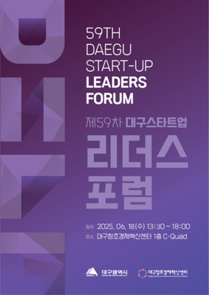 지역을 대표하는 민간투자의 장으로 거듭난 ‘대구스타트업 리더스포럼(DSLF)’ 개최
